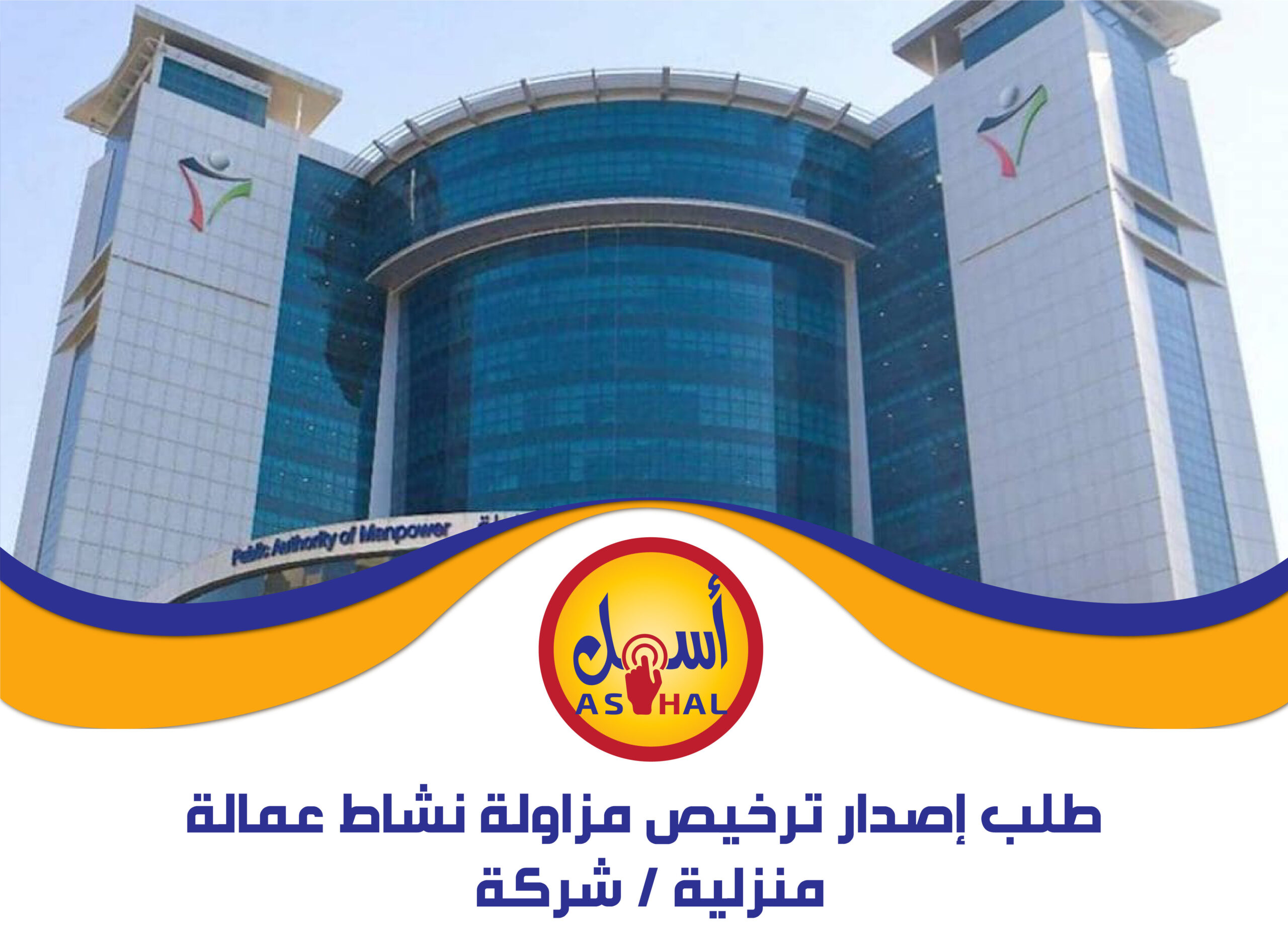 طلب إصدار ترخيص مزاولة نشاط عمالة منزلية / شركة - ashal-kw.com